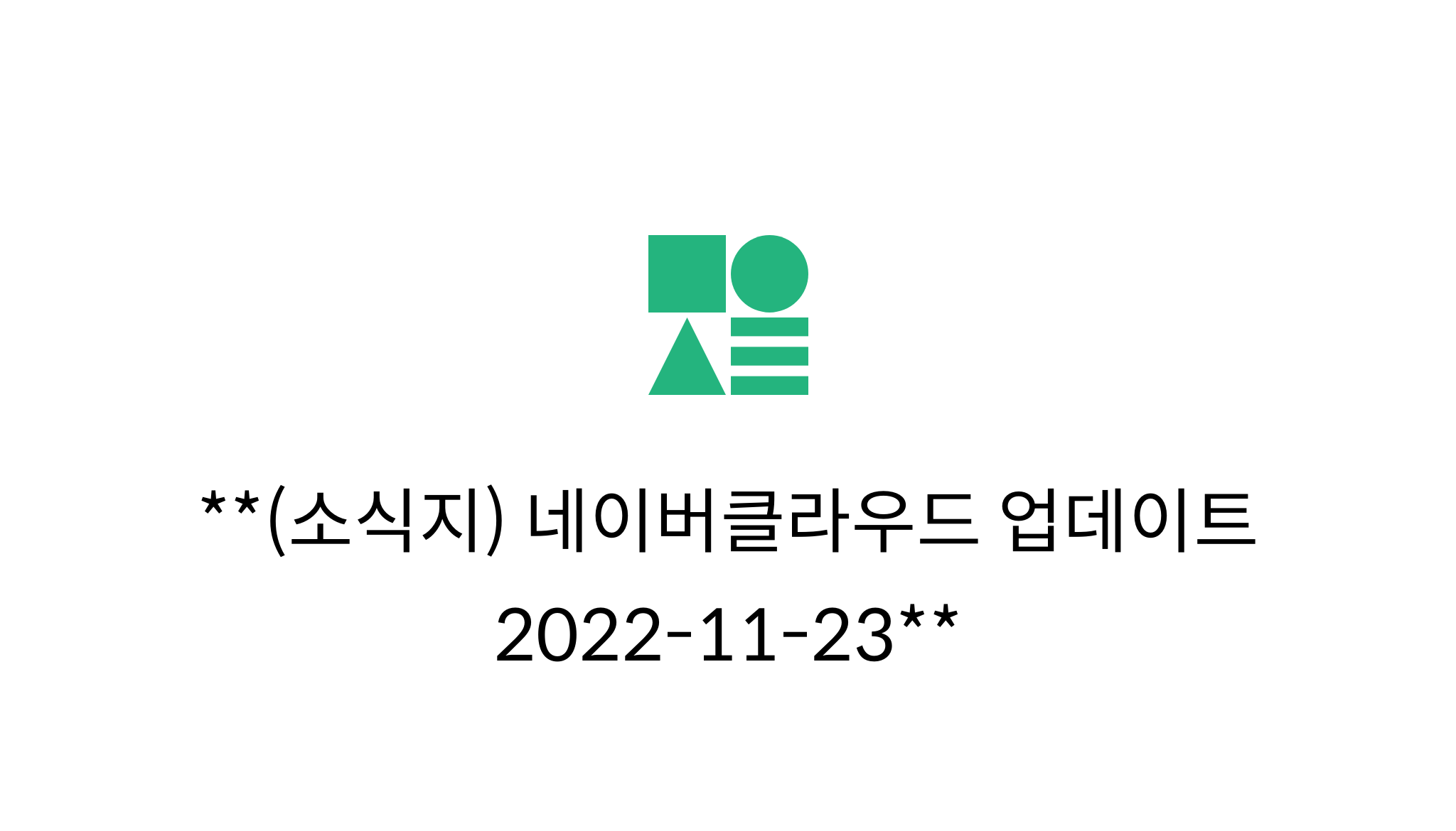 (소식지) 네이버클라우드 업데이트 2022-11-23 - mysetting